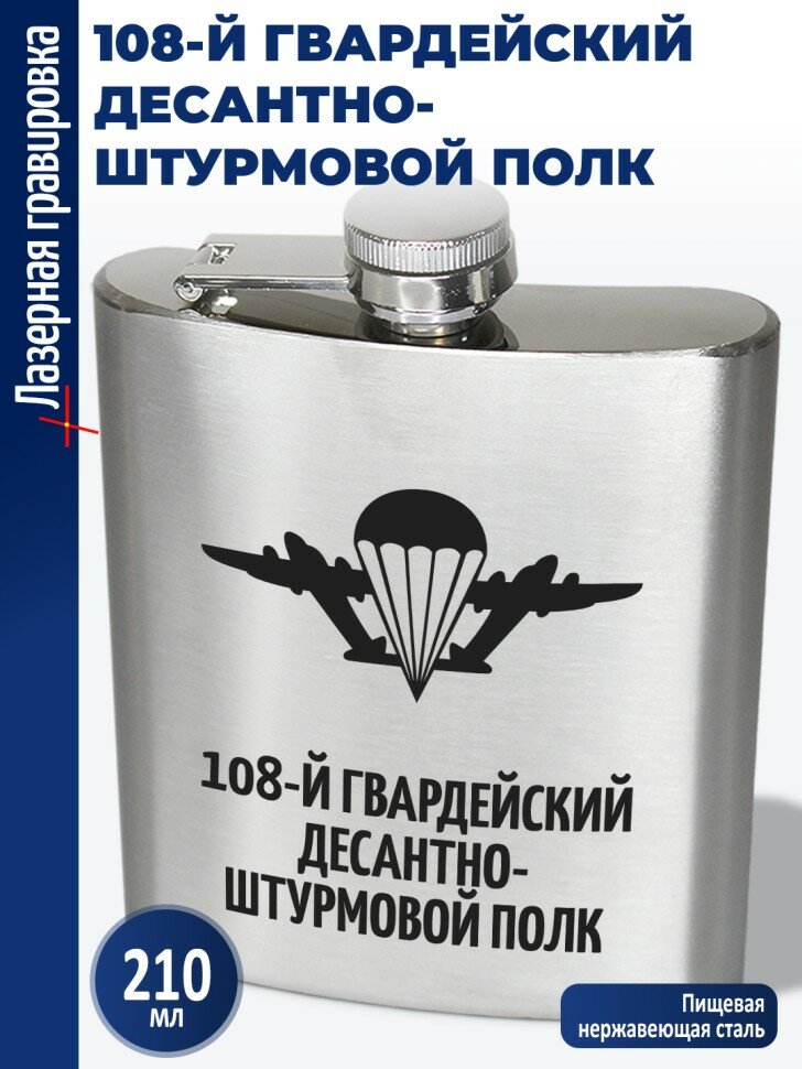 Фляжка "108-й гвардейский десантно-штурмовой полк"