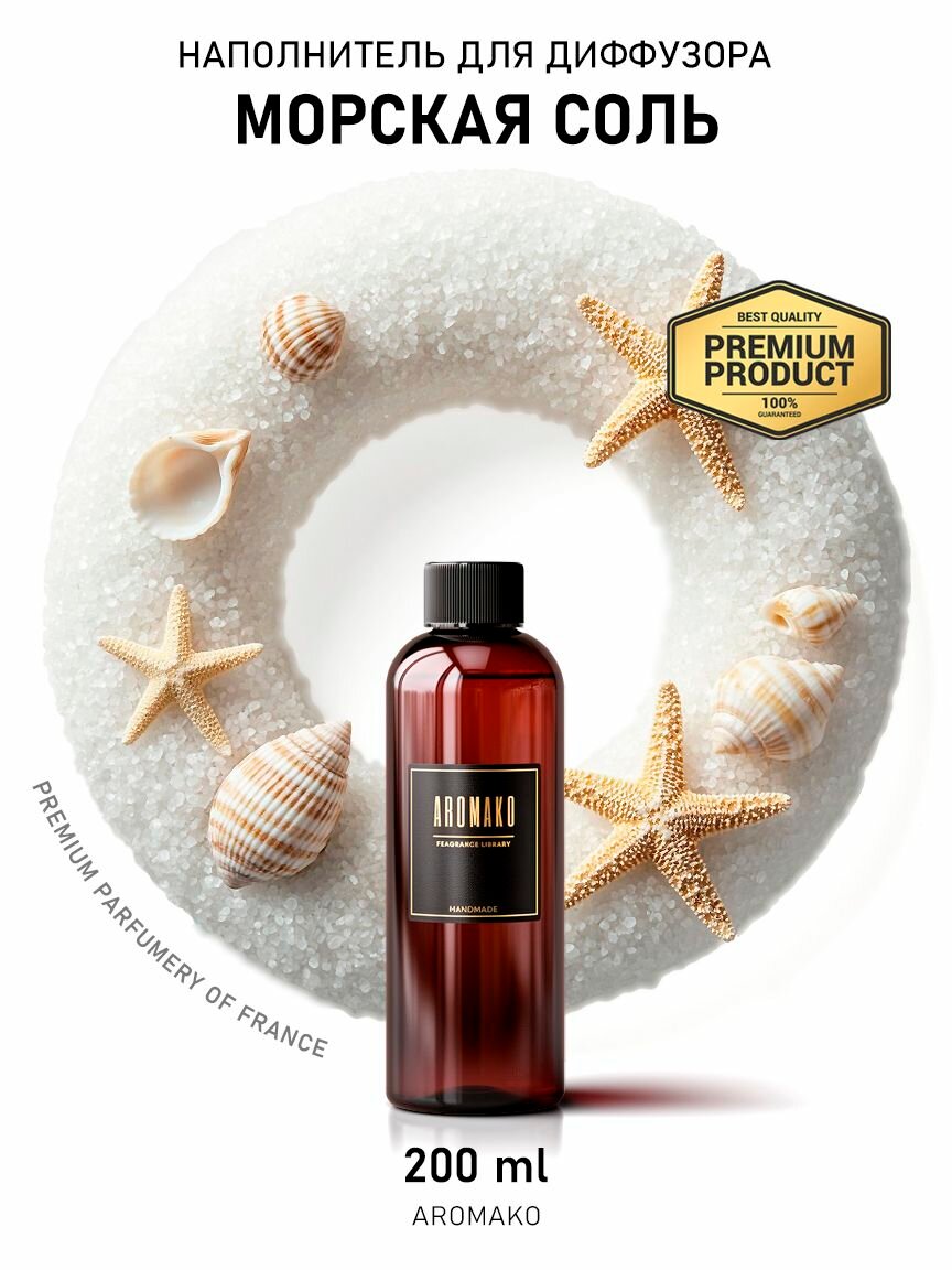 Наполнитель для диффузора морская соль, 200 ml