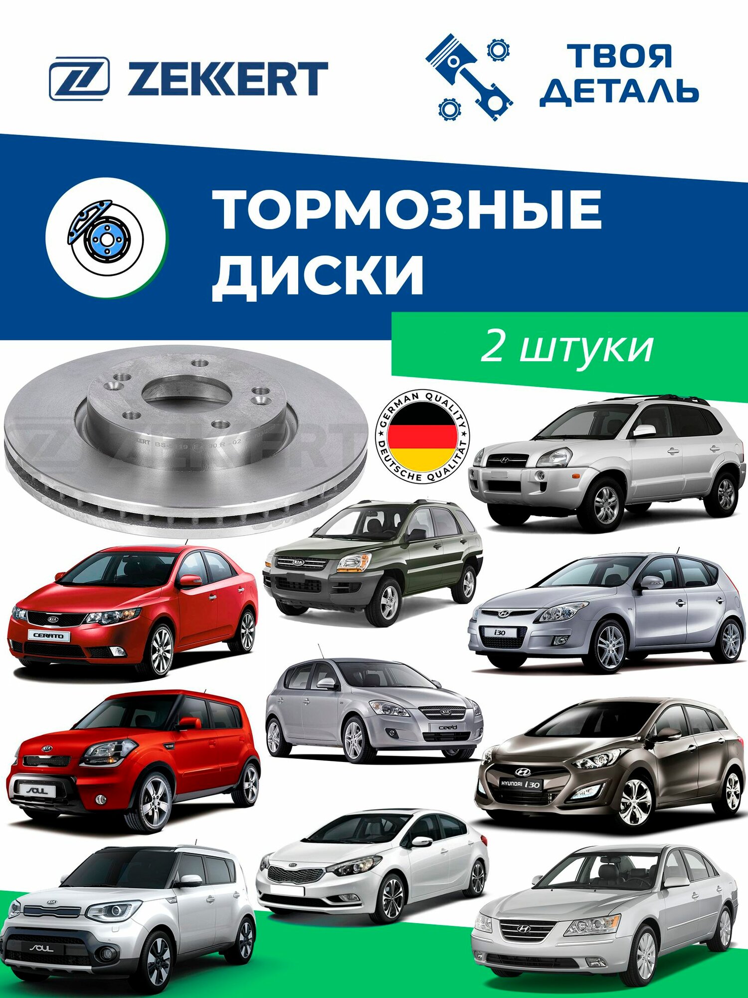 Диски передние на HYUNDAI i30 / Ceed / Soul /Sonata V /Tucson