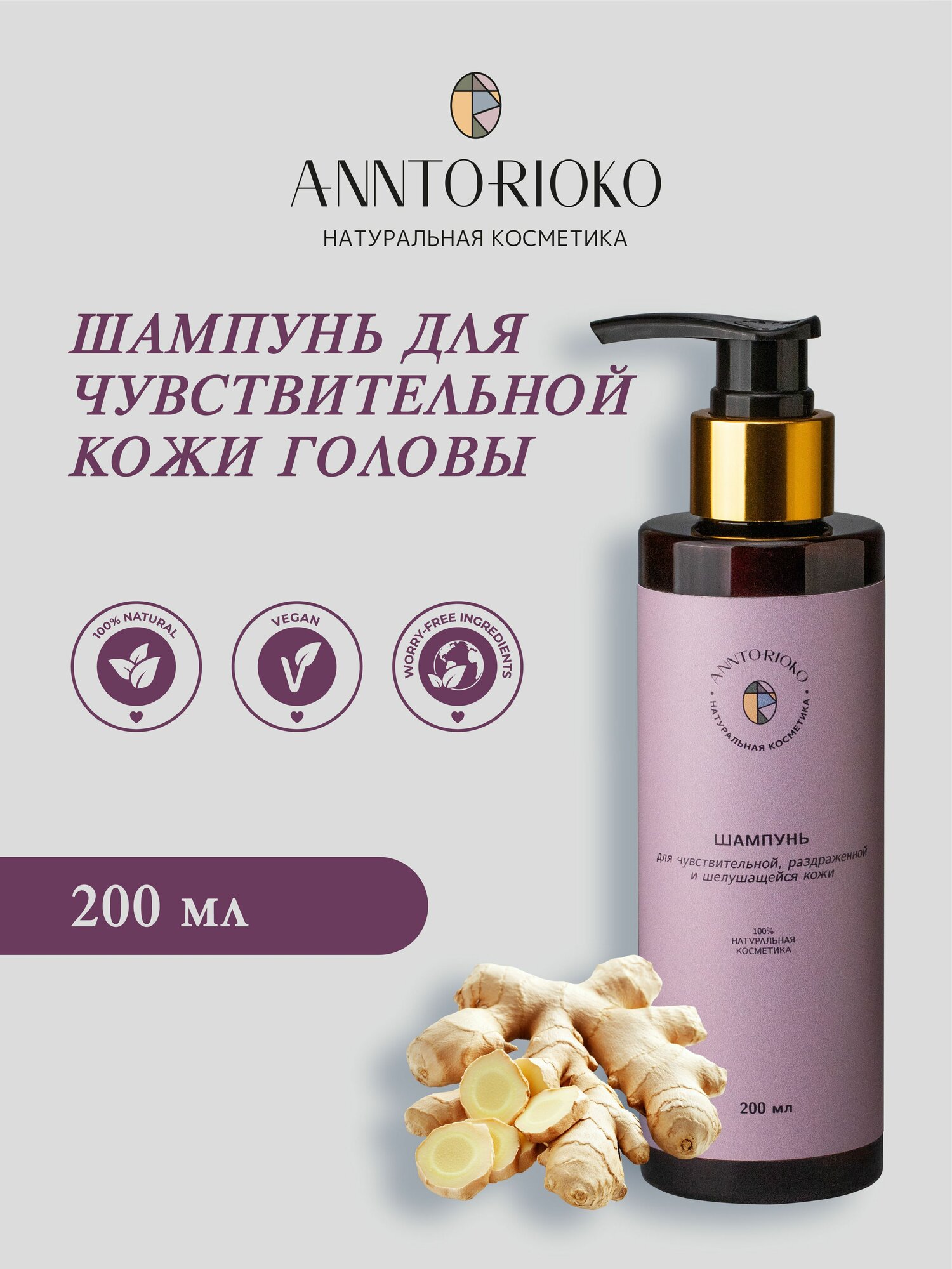 Шампунь для волос Anntorioko для чувствительной кожи головы, 200 мл