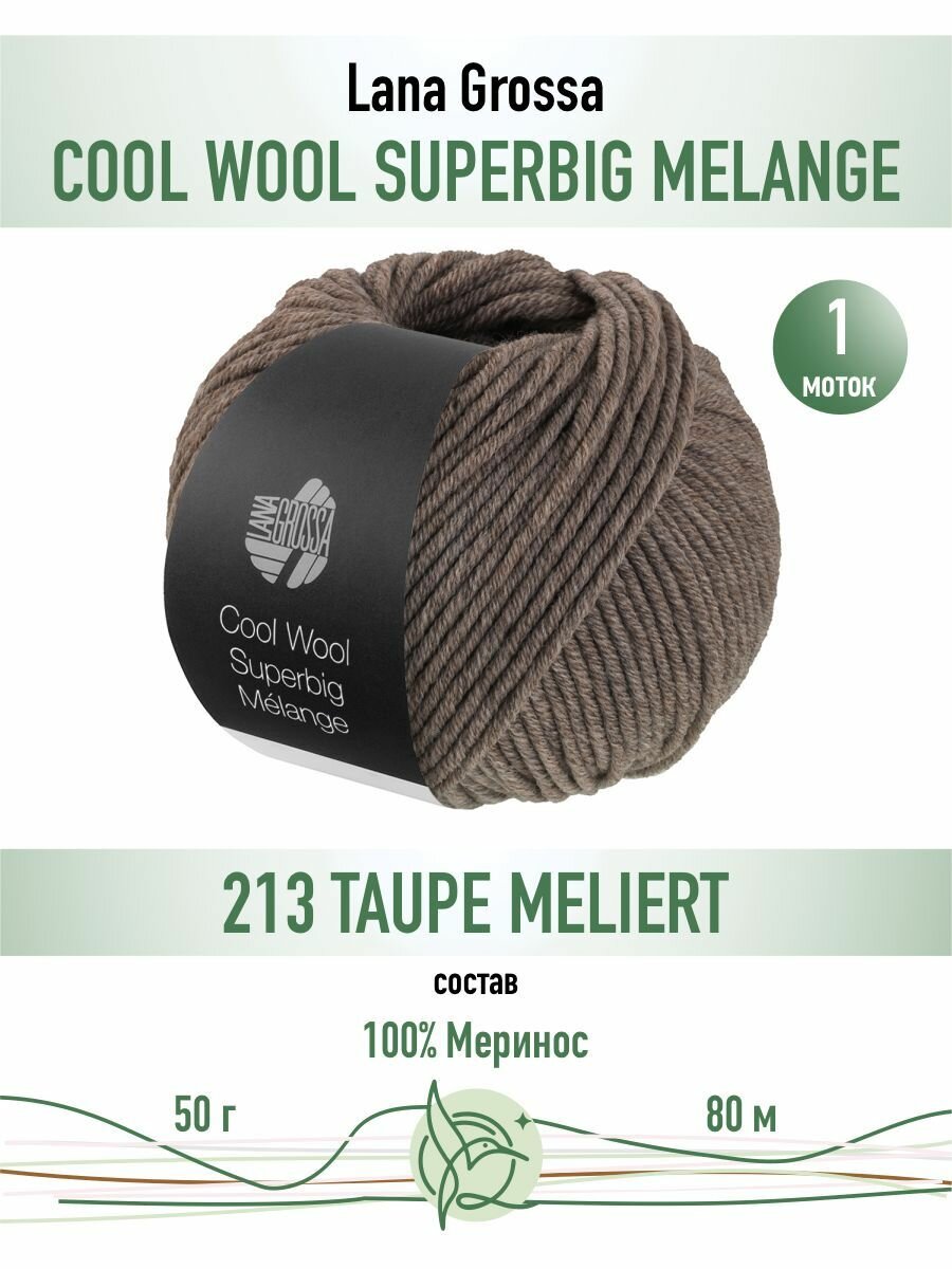 Пряжа для вязания Lana Grossa Cool Wool Superbig Melange (213) 1 моток 50 г/80 м