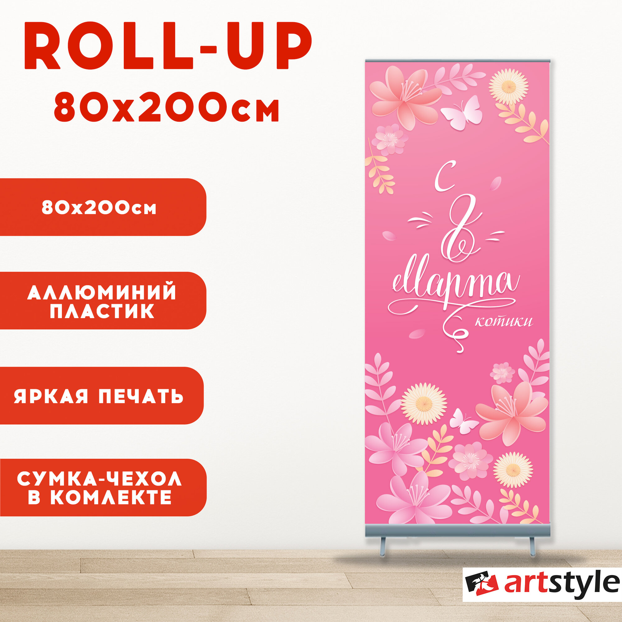 Мобильный стенд Roll-up Standart 80*200 см "С 8 Марта" и смешной подписью