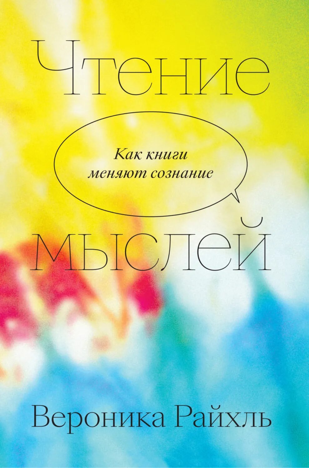 Чтение мыслей. Как книги меняют сознание [Цифровая книга]