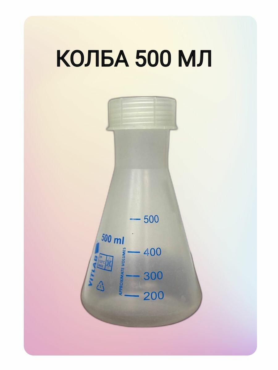 Колба коническая 500 мл со шкалой и навинченной крышкой
