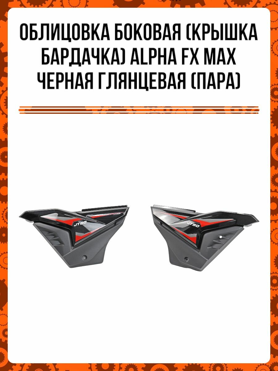 Облицовка боковая (крышка бардачка) мопеда Alpha FX Max черная глянцевая (пара)