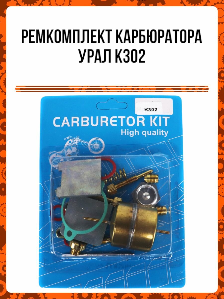 Ремкомплект карбюратора Урал К302
