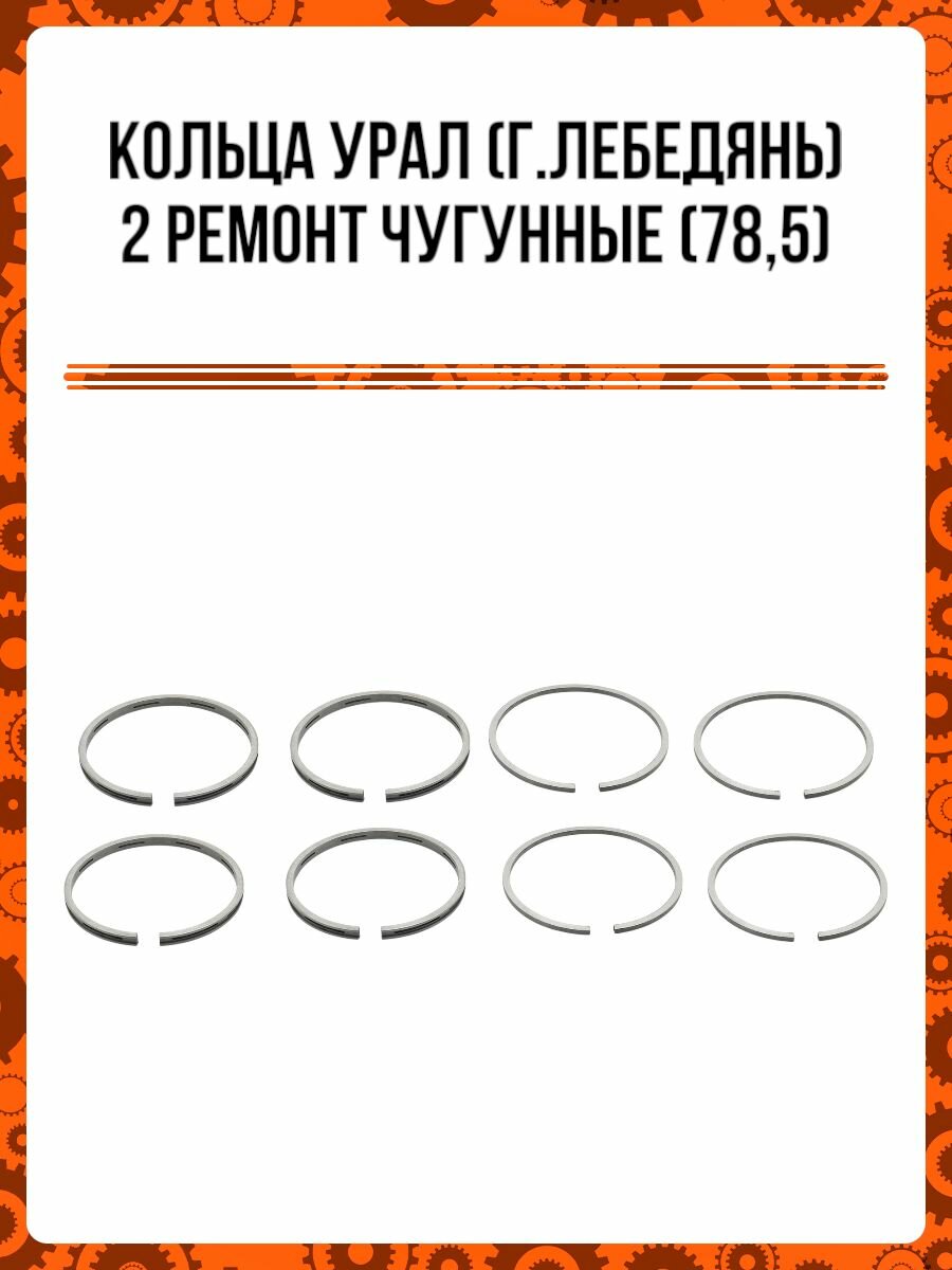 Кольца Урал (г. Лебедянь) 2 ремонт чугунные (78,5) (в комплекте 8 колец:4 компрес-х.+4 маслосъёмных