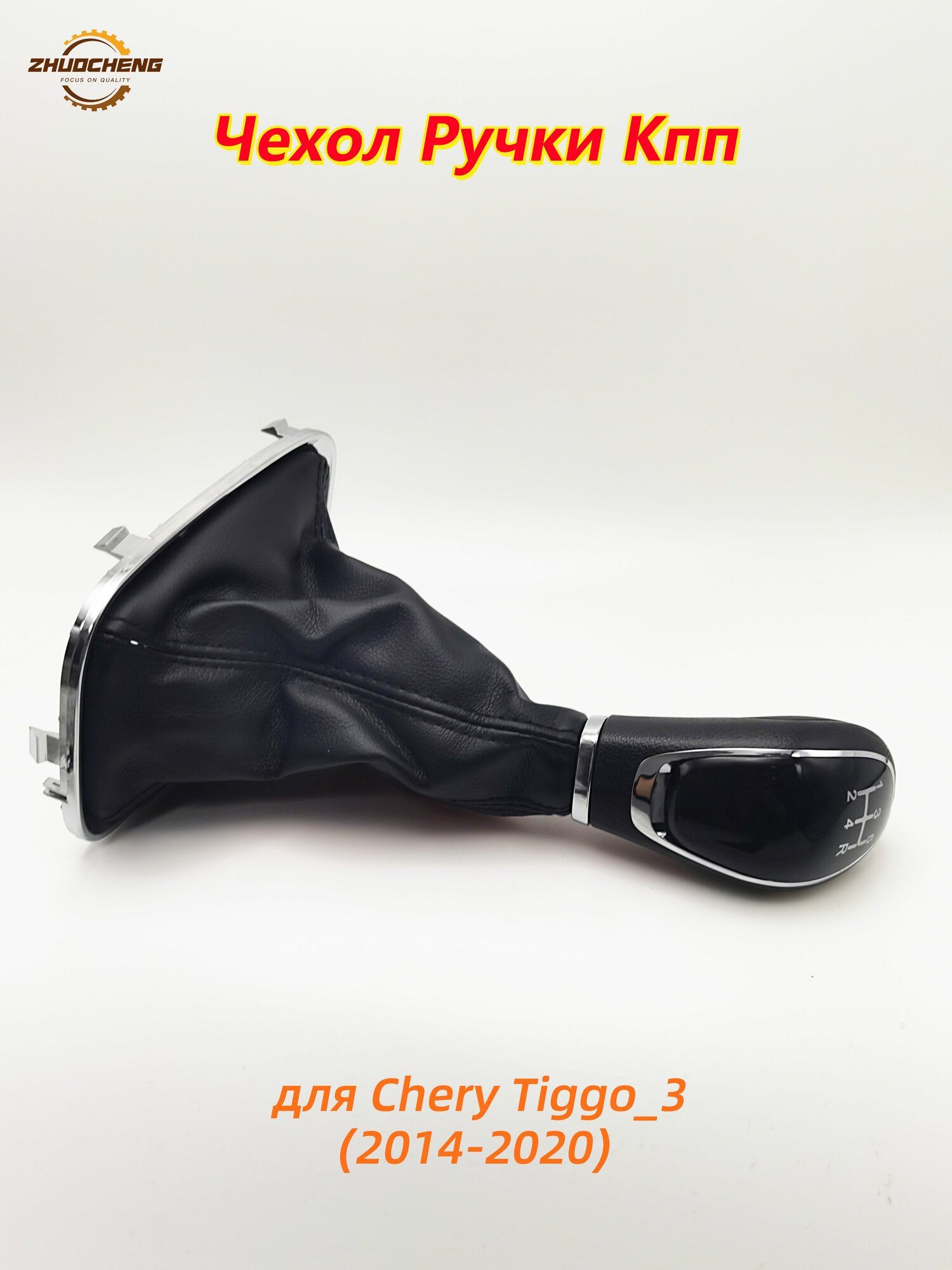 Чехол Ручки Кпп для Chery Tiggo 3 (2014-2020)