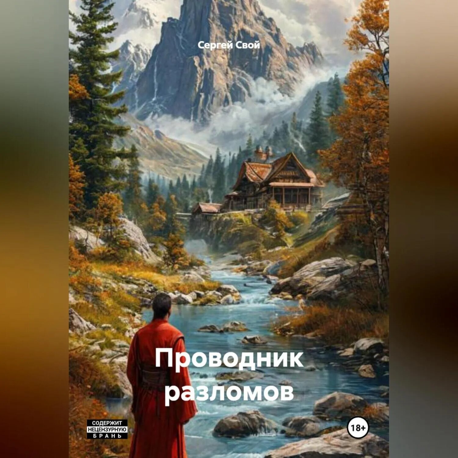 Проводник Разломов [Аудиокнига]