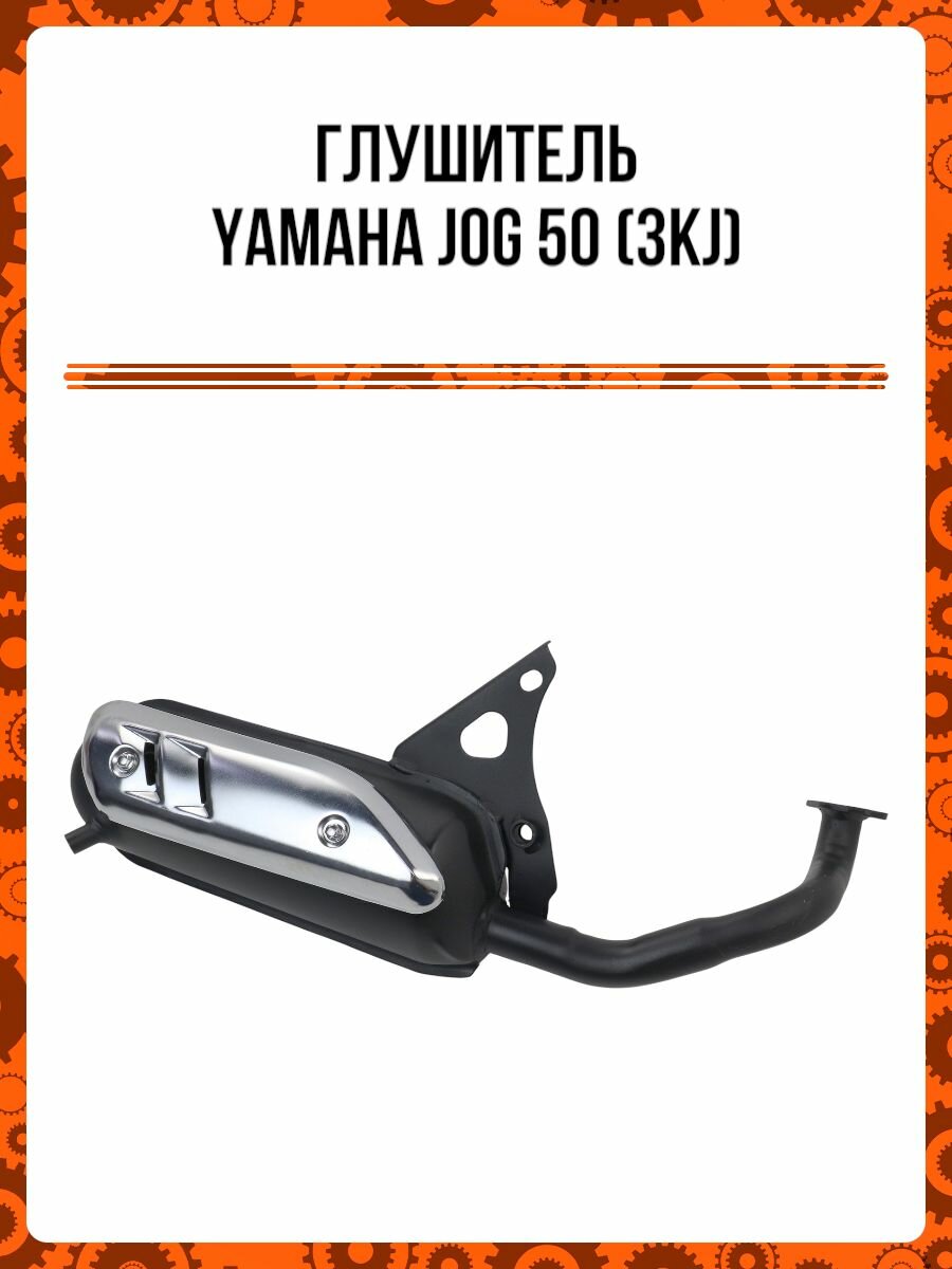 Глушитель Yamaha Jog 50 (3KJ)
