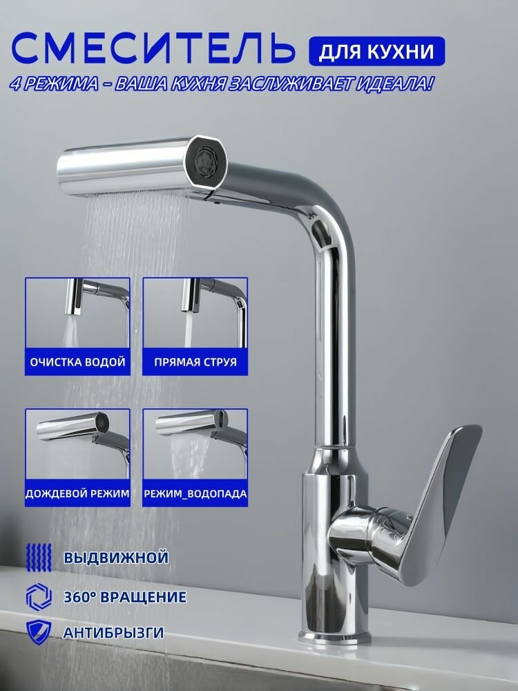 Смеситель для кухни выдвижной 4 режима водопад душ антибрызги 360 вращение