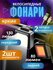 Фонарь для велосипеда