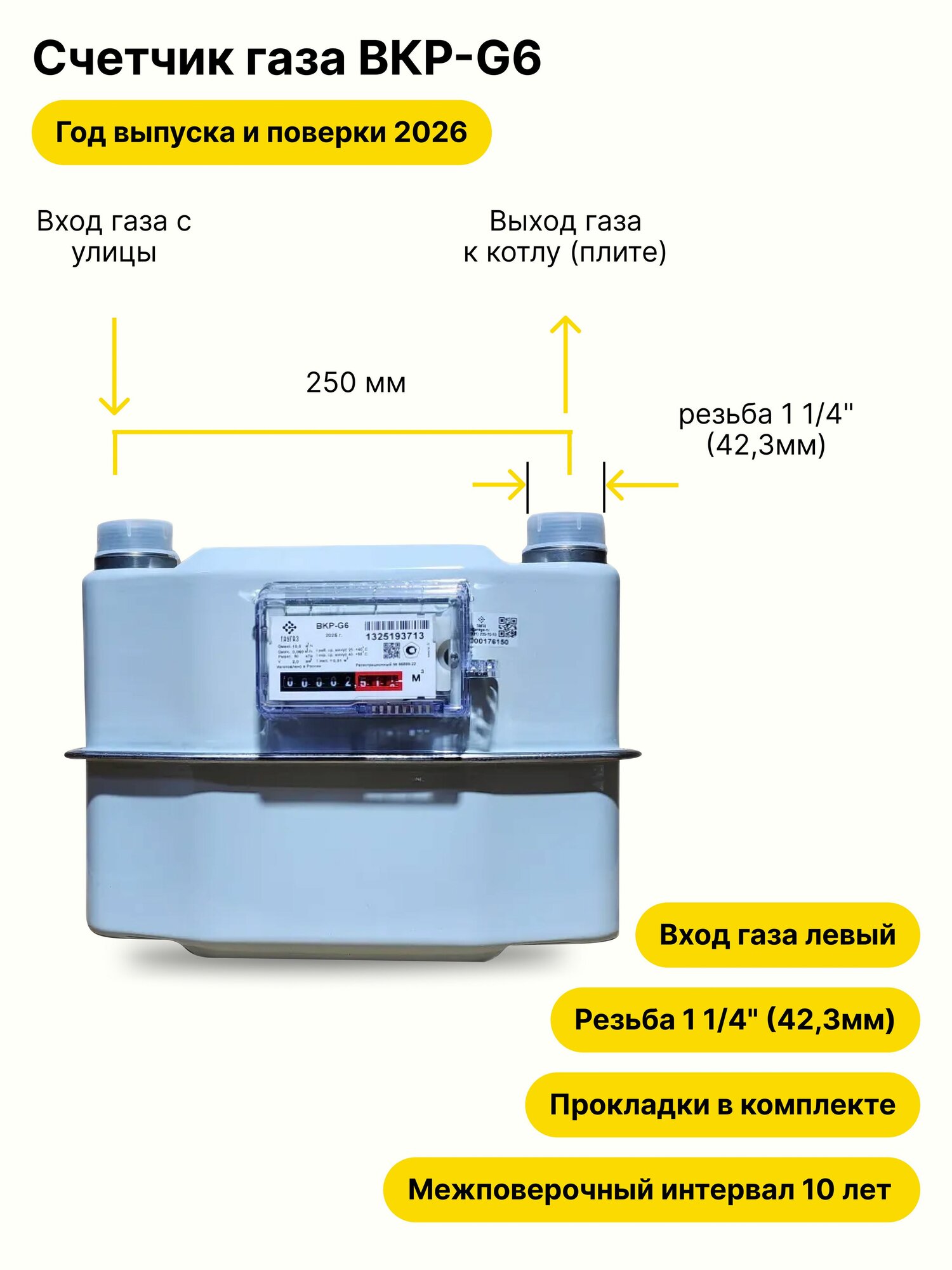 ВКР-G6 НЕ уличный левый, 250мм, резьба 1 1/4", прокладки в комплекте, 2026 года выпуска и поверки