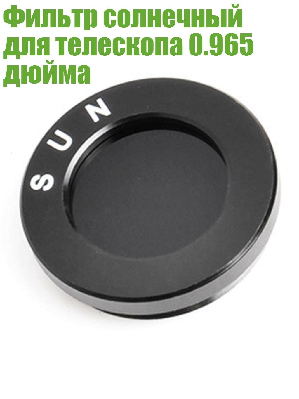 Фильтр солнечный для телескопа 0.965 дюйма