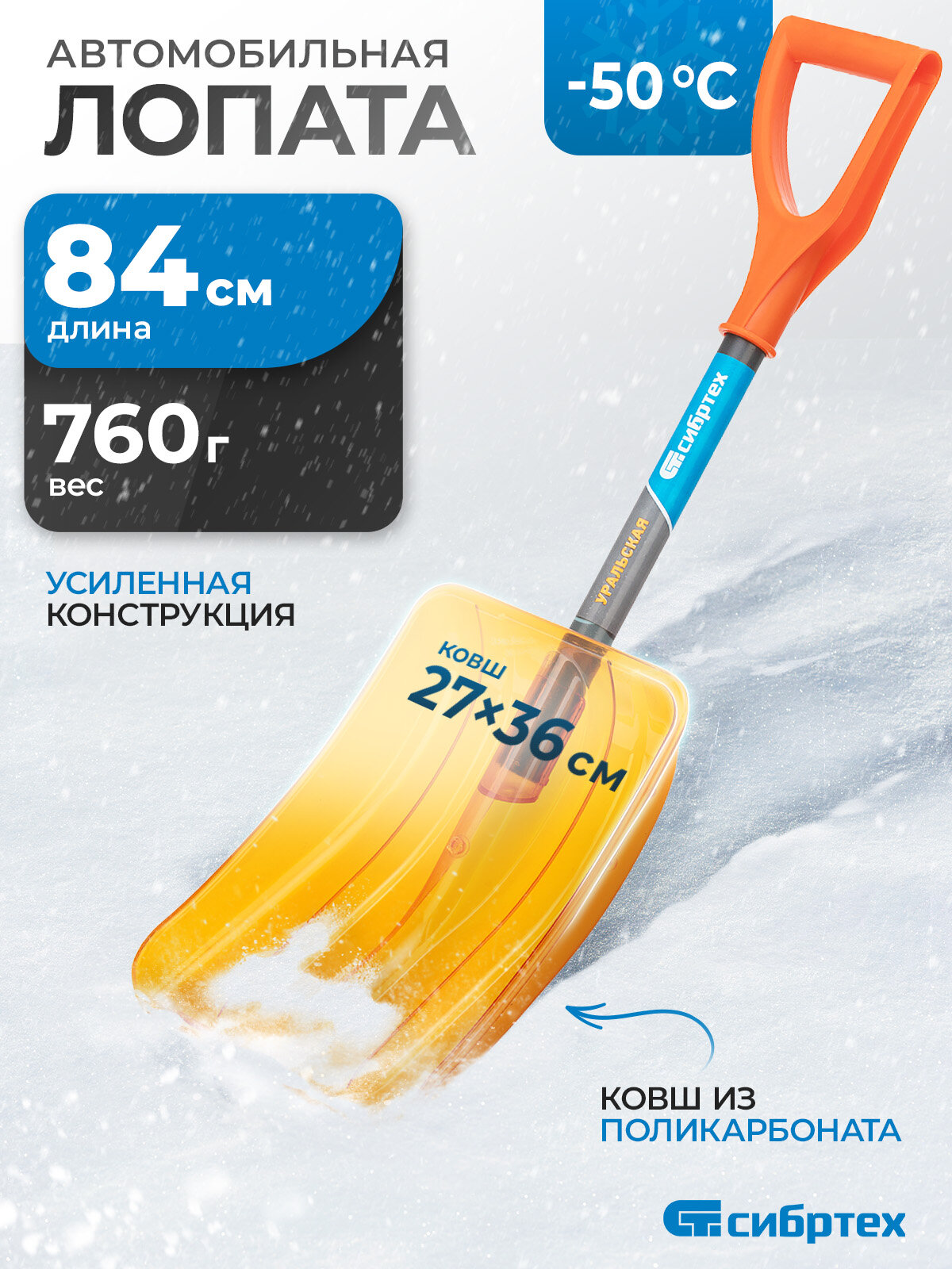 Лопата для уборки снега СИБРТЕХ поликарбонат, 270х360х840 мм, стальной черенок, усиленная 61673