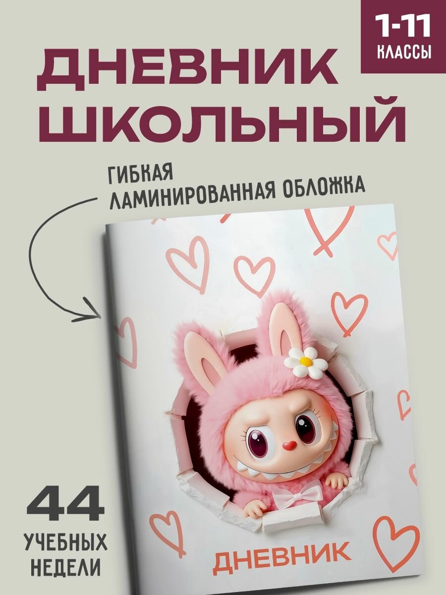 Дневник школьный 1-11 классы Лабубу Розовый