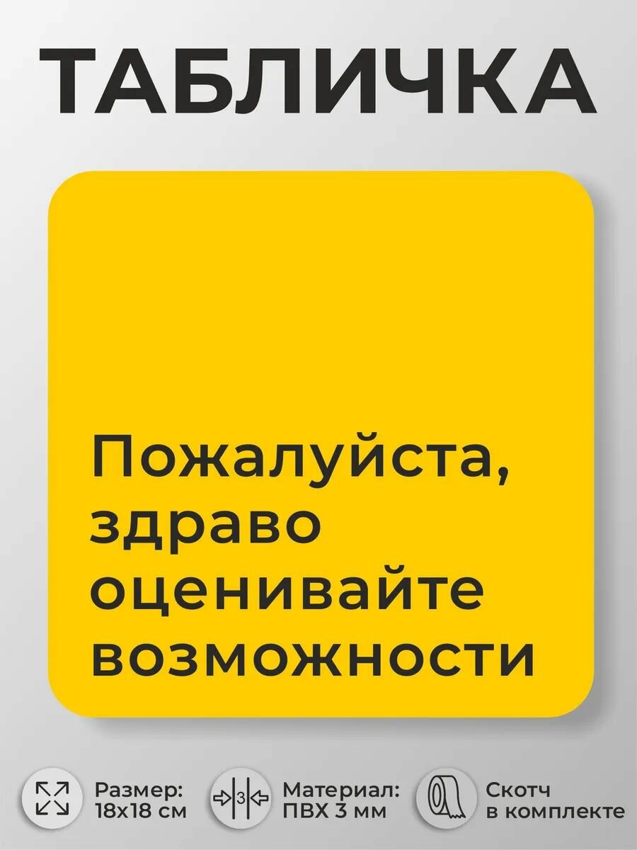 Табличка спортзал и фитнес-зал Здраво оценивайте возможности