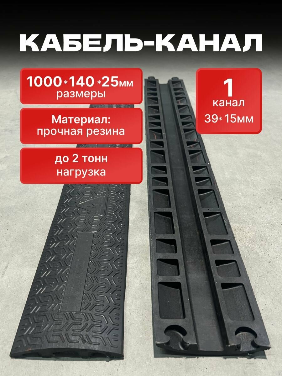 Гибкий кабель-канал для проводов (кабельный трап, капа) резиновый, черный, напольный, 1 канал 39*15 мм, 1000мм*140мм*25мм