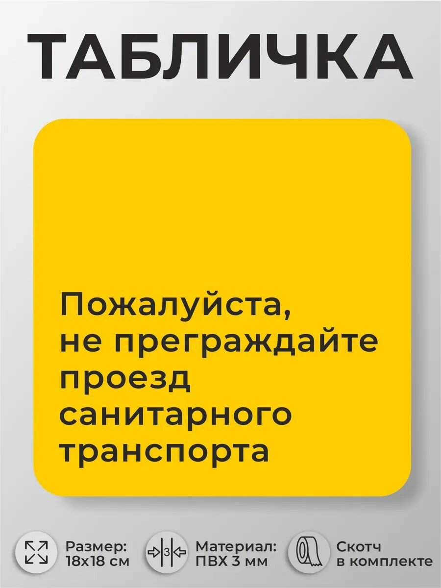 Табличка для больниц Не преграждайте проезд транспорта