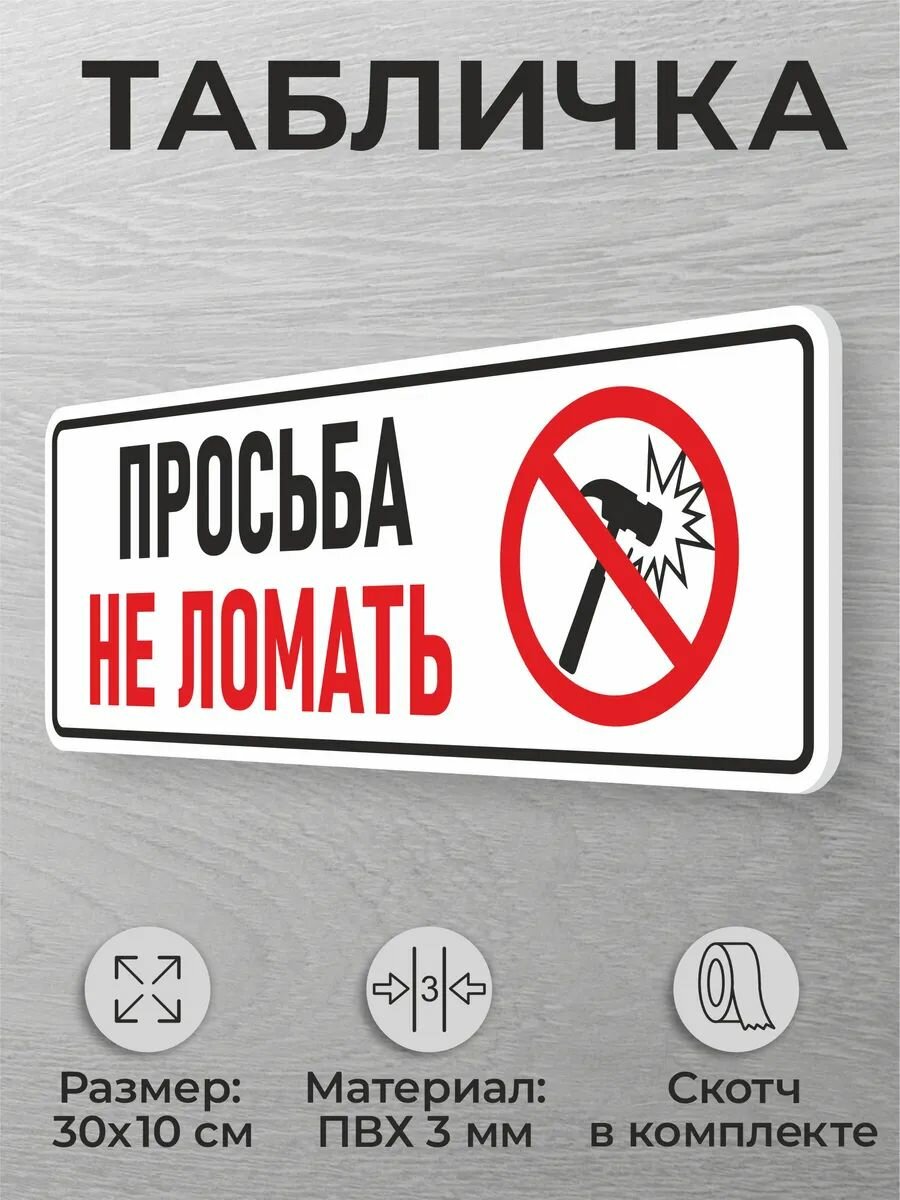 Табличка на дверь Просьба не ломать, ломать запрещено
