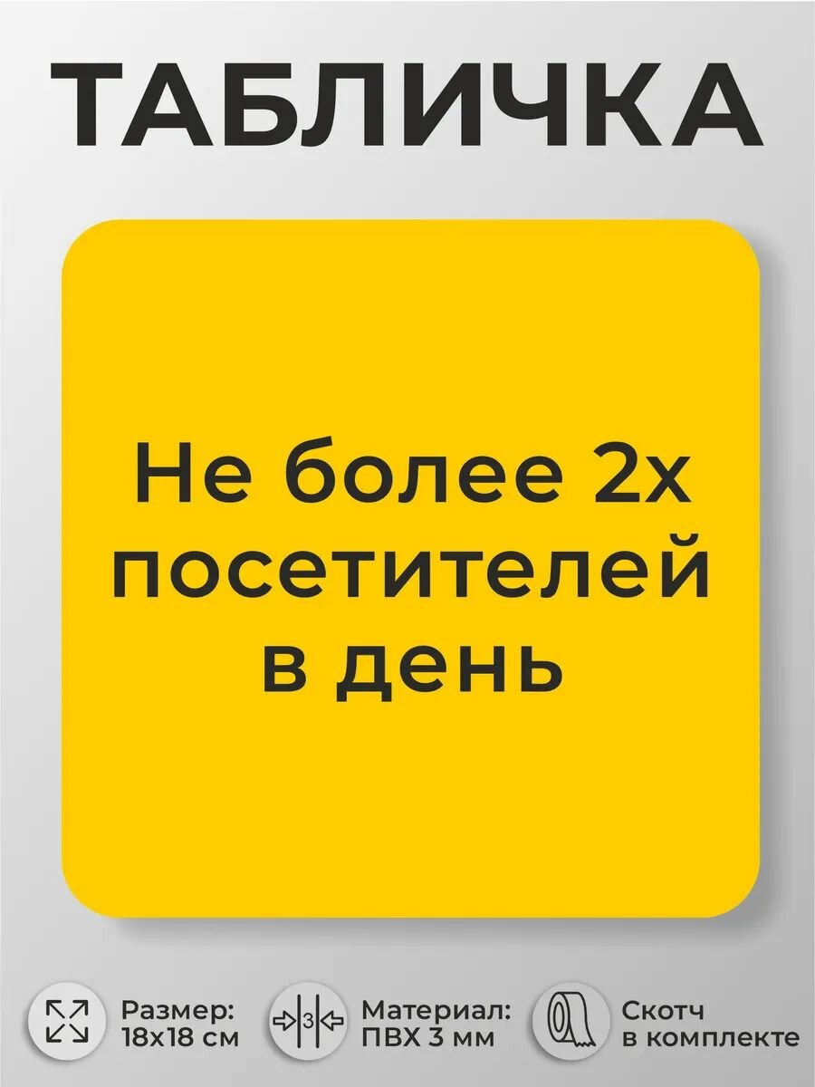 Табличка для больниц Не более 2х посетителей в день