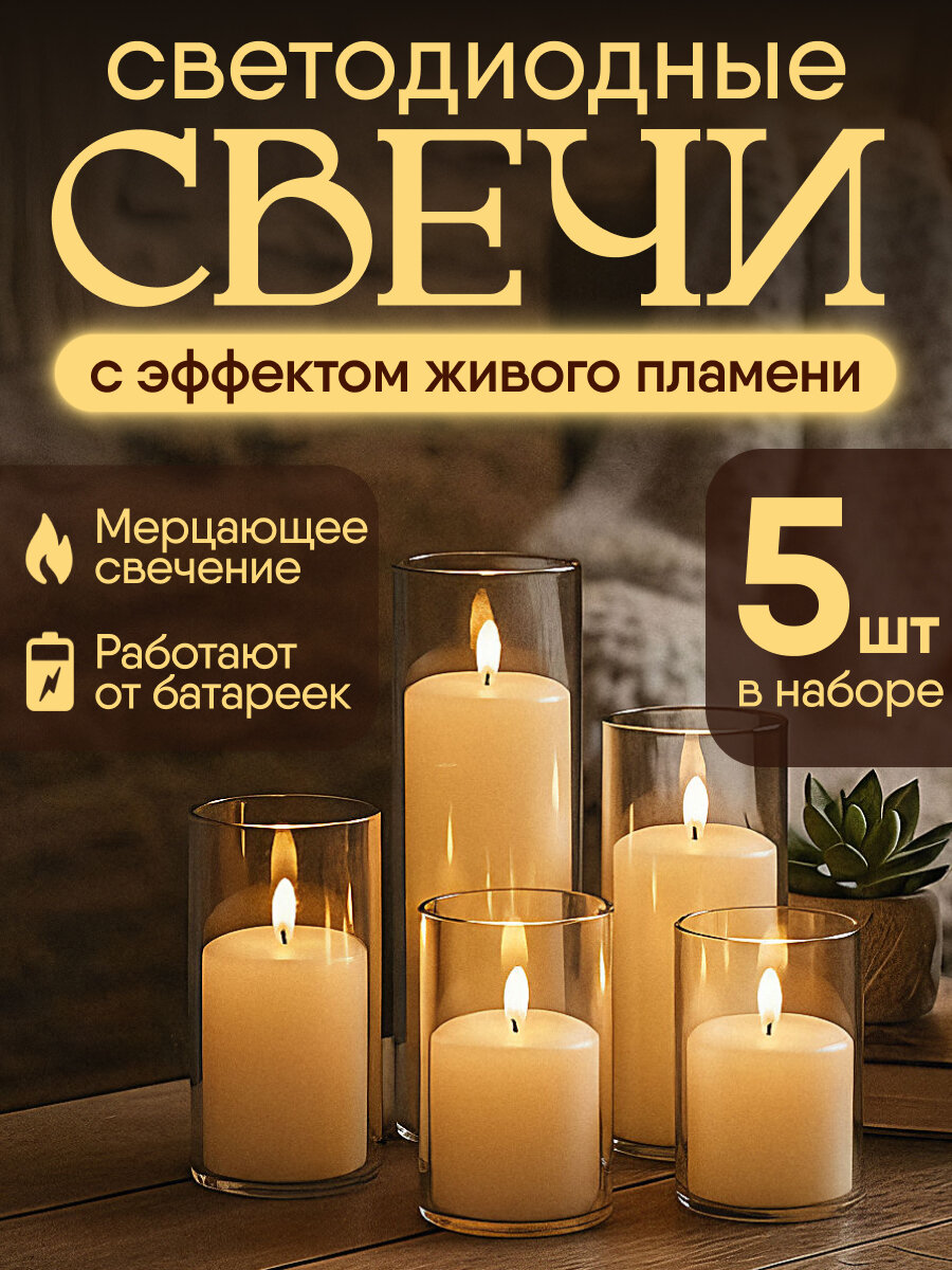 Набор Свечи светодиодныена батарейках "Очарование", 5 шт (теплый желтый свет) СВП-0087