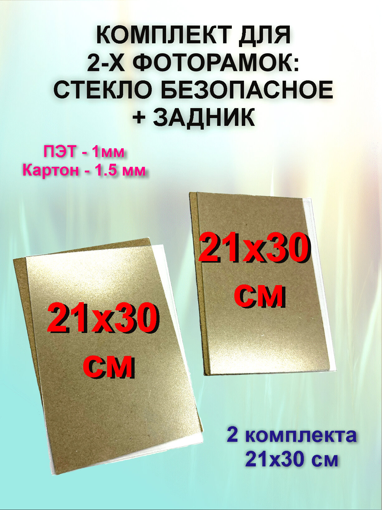 Набор из безопасных стекол и задников из картона для рамок 21х30 см