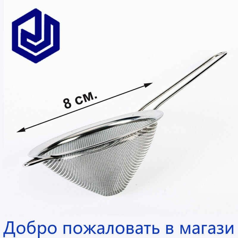 Сито конусное/Стрейнер барный/Сито барное TORUS диаметр 8 см.