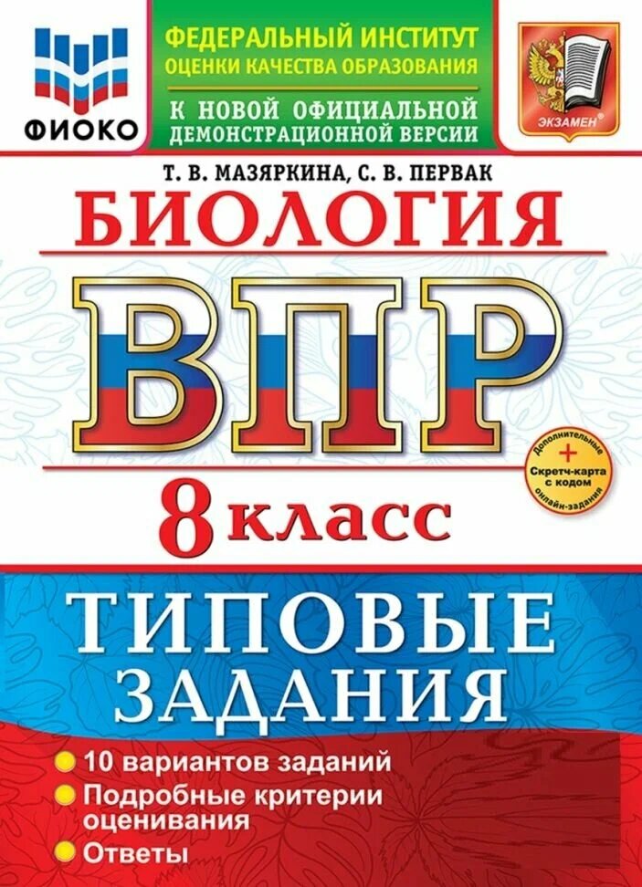 Пособие по подготовке к ВПР Экзамен биология 8 класс, 10 вариантов, ТЗ ФГОС новый флаг, 2026, Мазяркина Первак