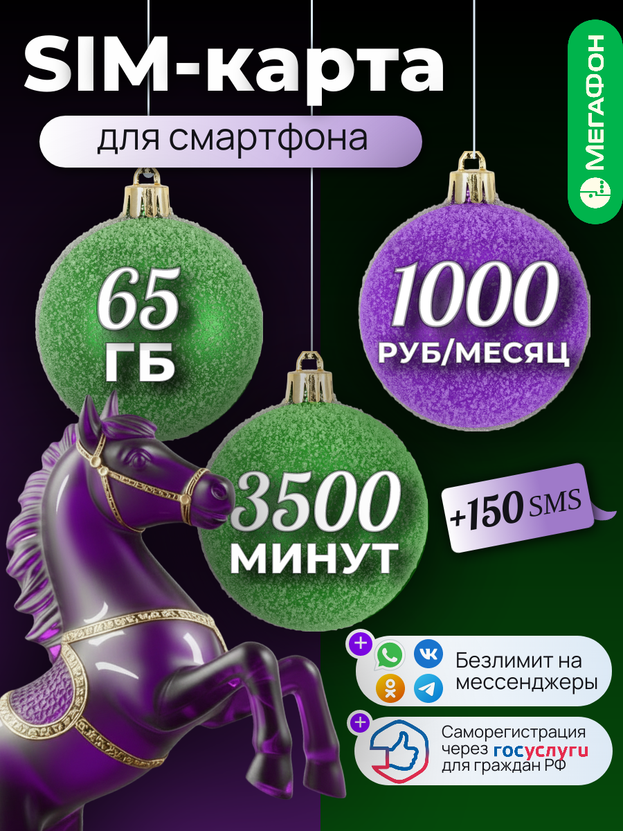 Сим карта Мегафон 1000 руб/месяц 3500 минут/65 Гб/150 SMS для телефона