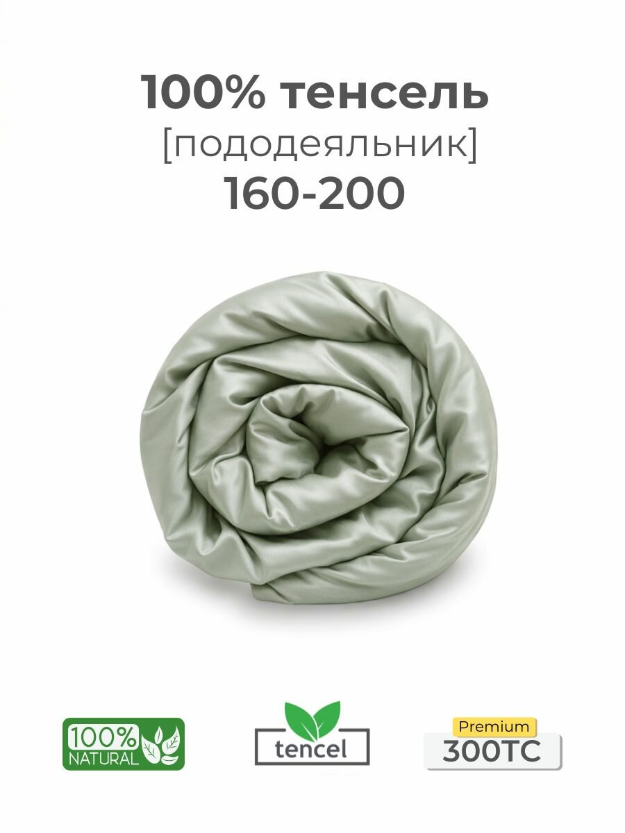 Пододеяльник, 1,5 сп, 160x200, тенсель, светло-оливковый, Coho Home