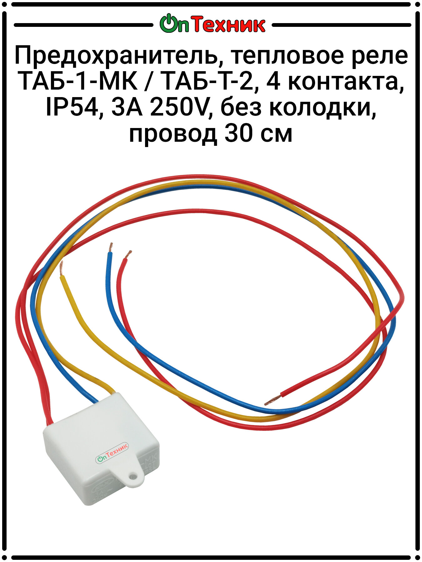 Предохранитель, тепловое реле ТАБ-1-МК / ТАБ-Т-2, 4 контакта, IP54, 3A 250V, без колодки, провод 30 см