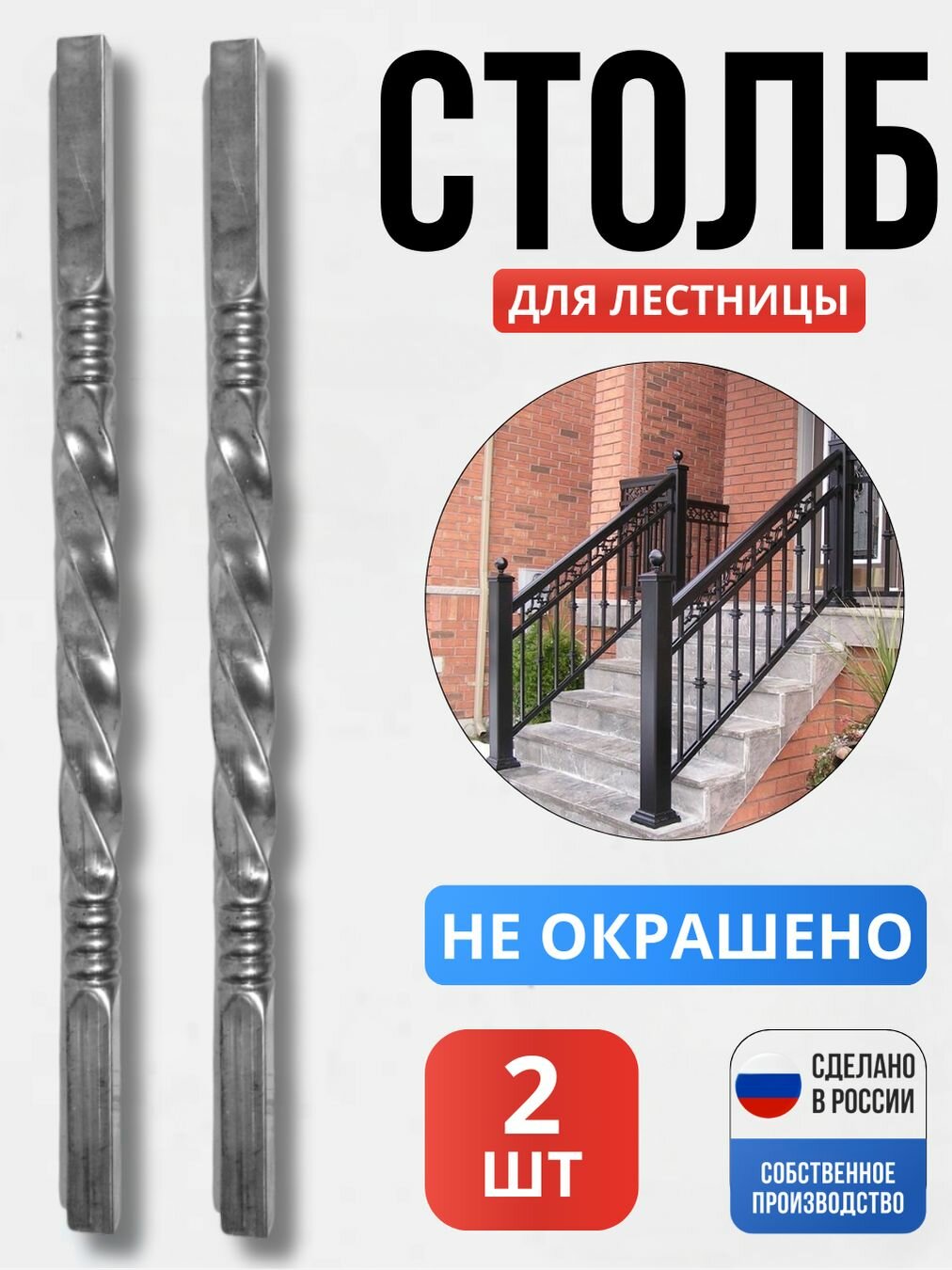 Начальный столб металлический кованый №12 1000*40*40мм, 2 шт, для лестниц, заборов, ограждений, балясина металлическая