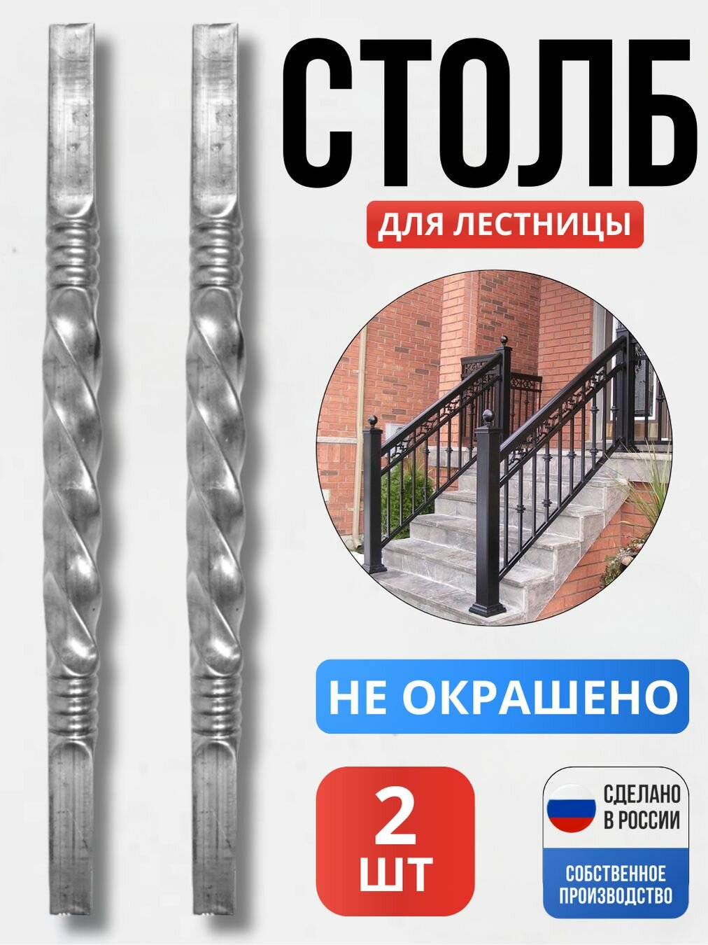 Начальный столб металлический кованый №9 1000*50*50мм, 2 шт, для лестниц, заборов, ограждений, балясина металлическая