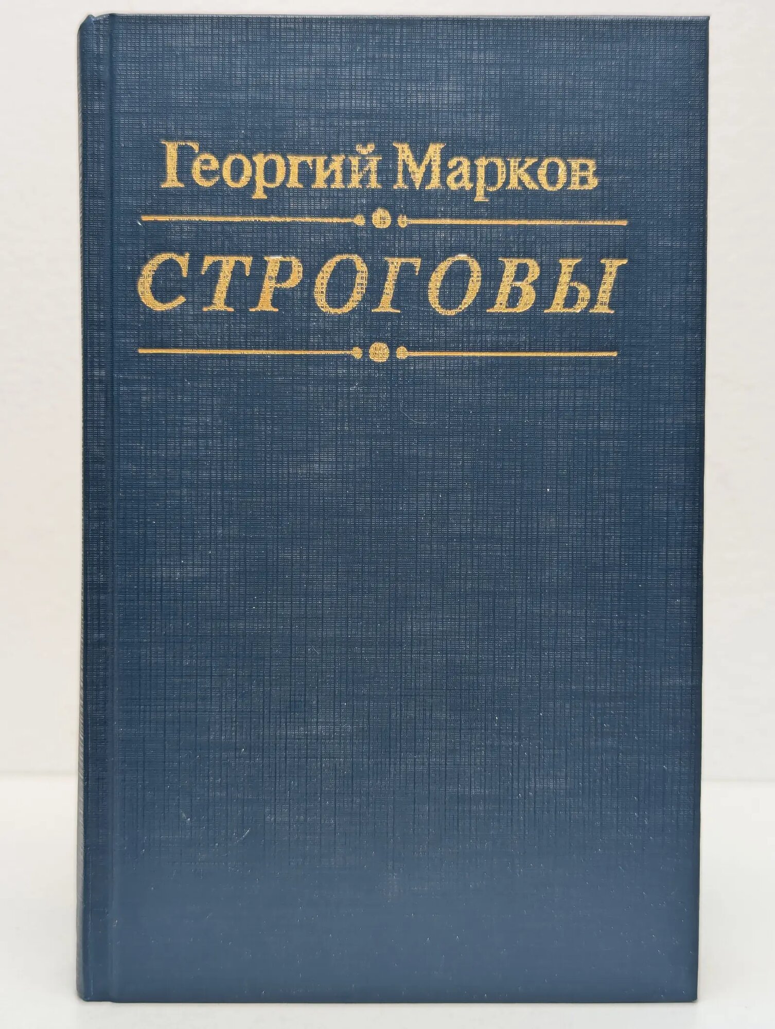 Строговы Марков Георгий Мокеевич 1993