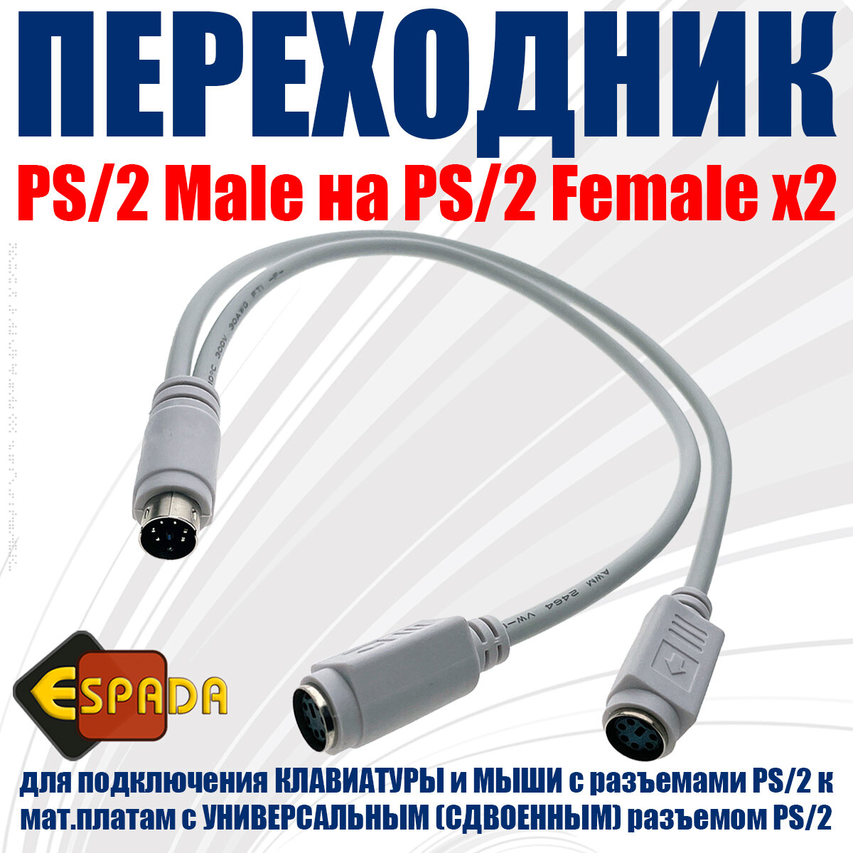 Переходник PS/2 Male to PS/2 Female X 2 модель: Eps/2Mto2F