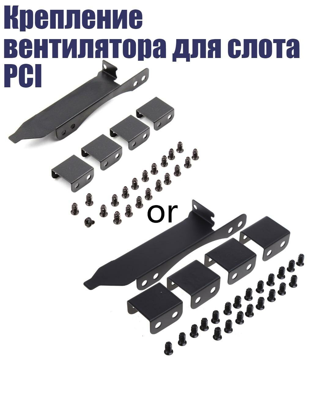 Крепление вентилятора для слота PCI, Черный