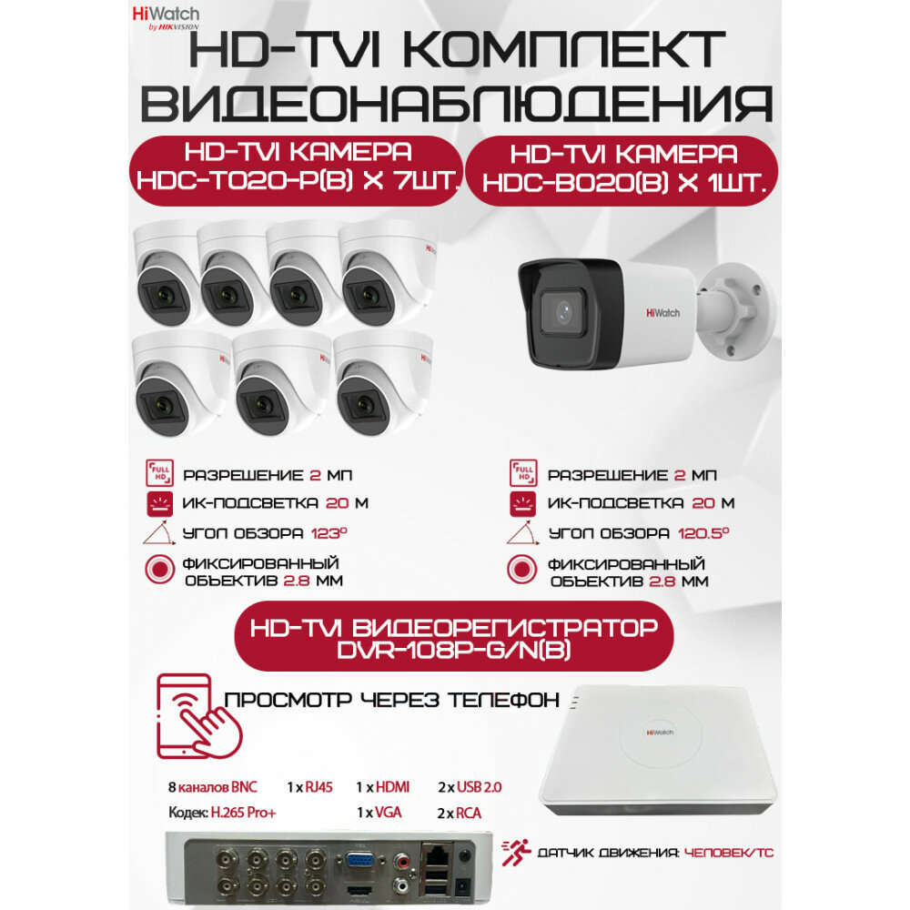 Комплект видеонаблюдения HiWatch на 8 HD-TVI камер - 2МП 1080P (DVR-108P-G/N(B) + 1xHDC-B020(B) + 7xHDC-T020-P(B))