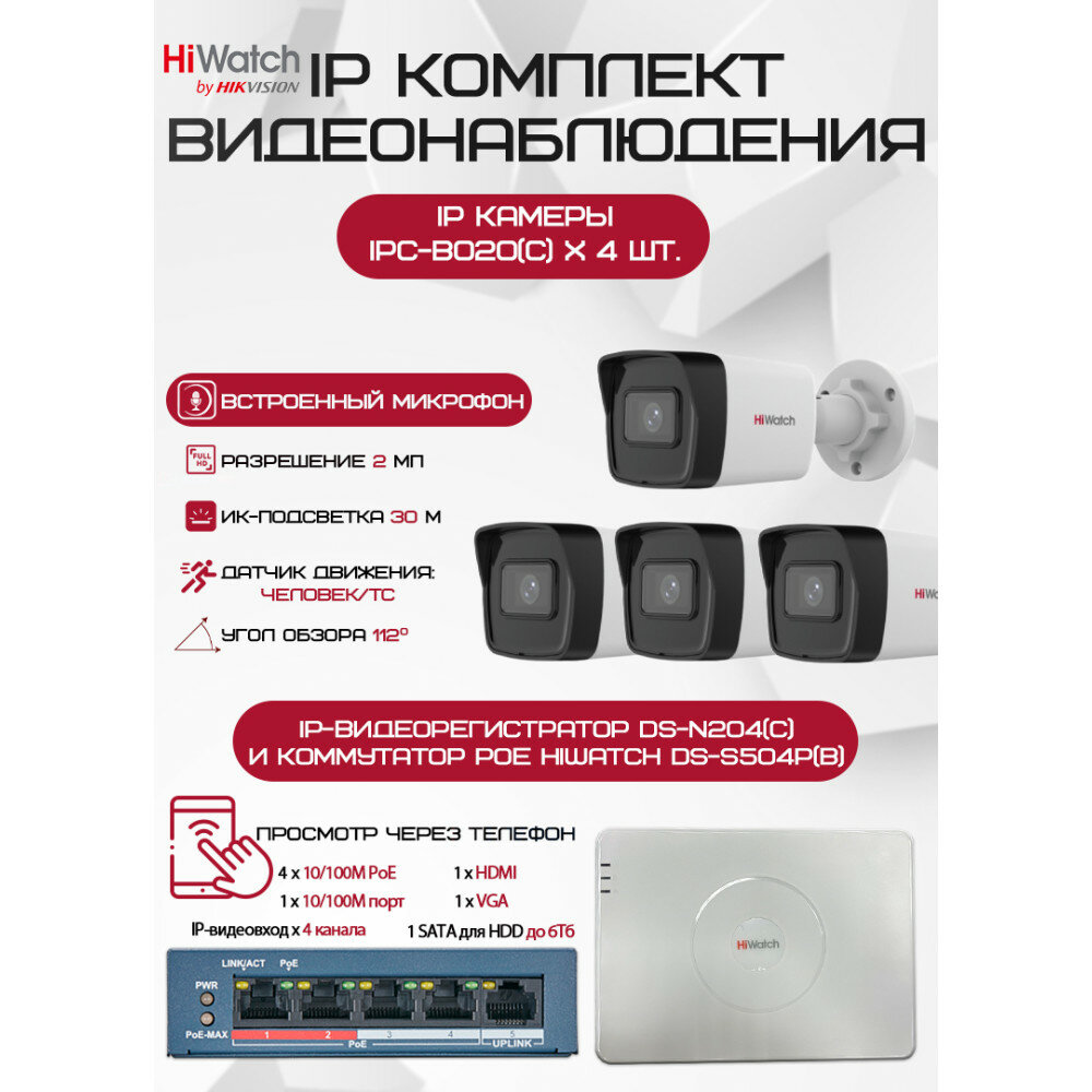 Комплект видеонаблюдения HiWatch на 4 IP камеры - 2Мп 1080P (DS-N204(C) + 4xIPC-B020(C) + DS-S504P(B))