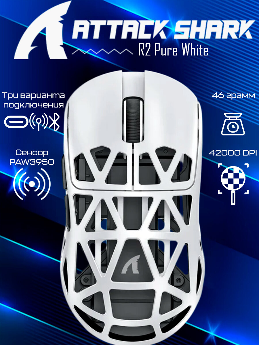 Мышь Attack Shark R2 Pure White белый USB, Радиоканал, Bluetooth