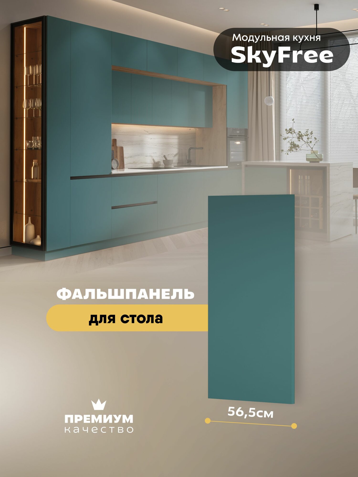 Фальшпанель для стола "СкайФри" Стол (цвет Бриз софт) 72х56,5 см