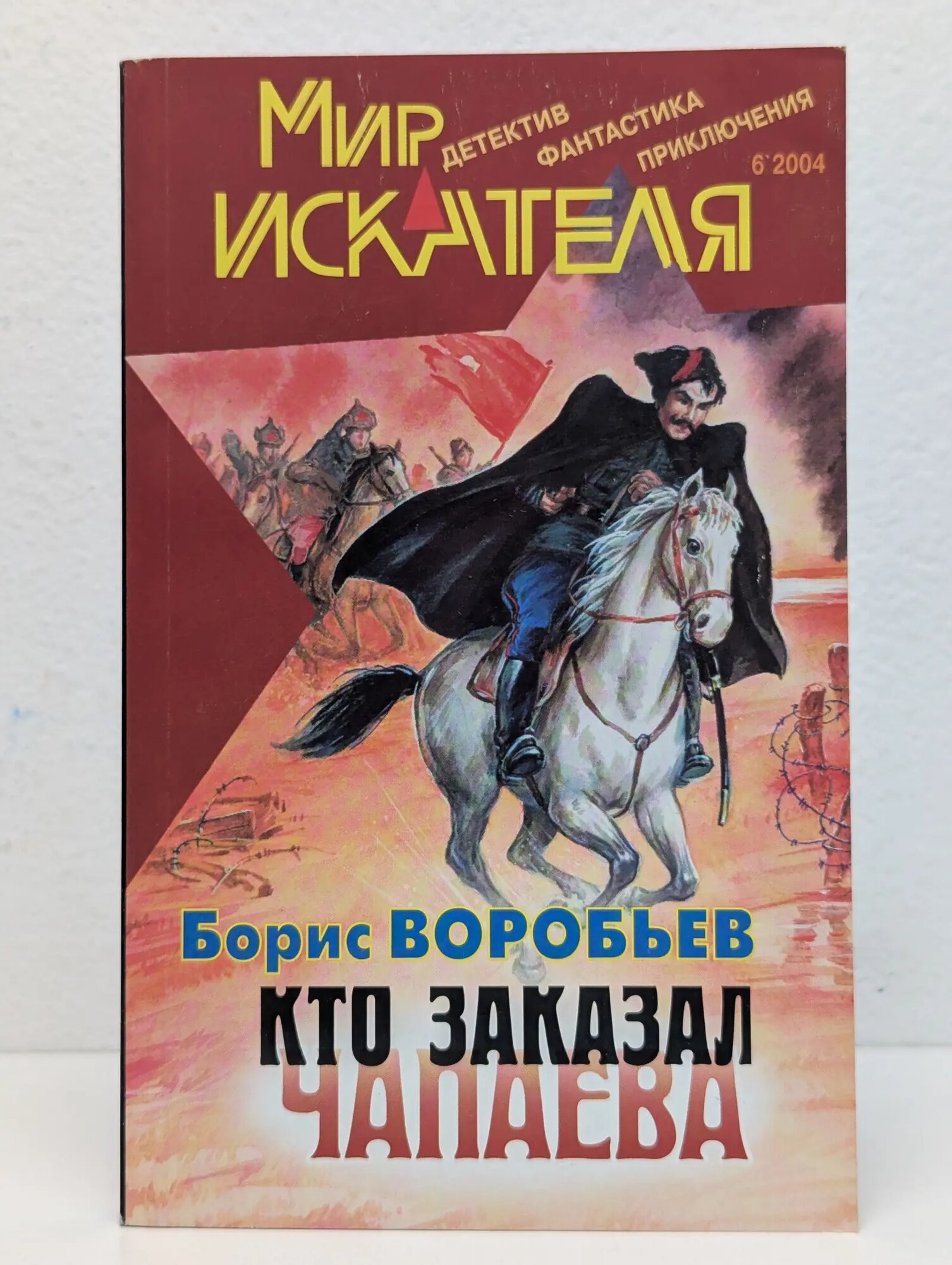 Мир искателя. Выпуск № 6/2004 Гусев Владимир Михайлович, Воробьев Борис Тимофеевич 2004