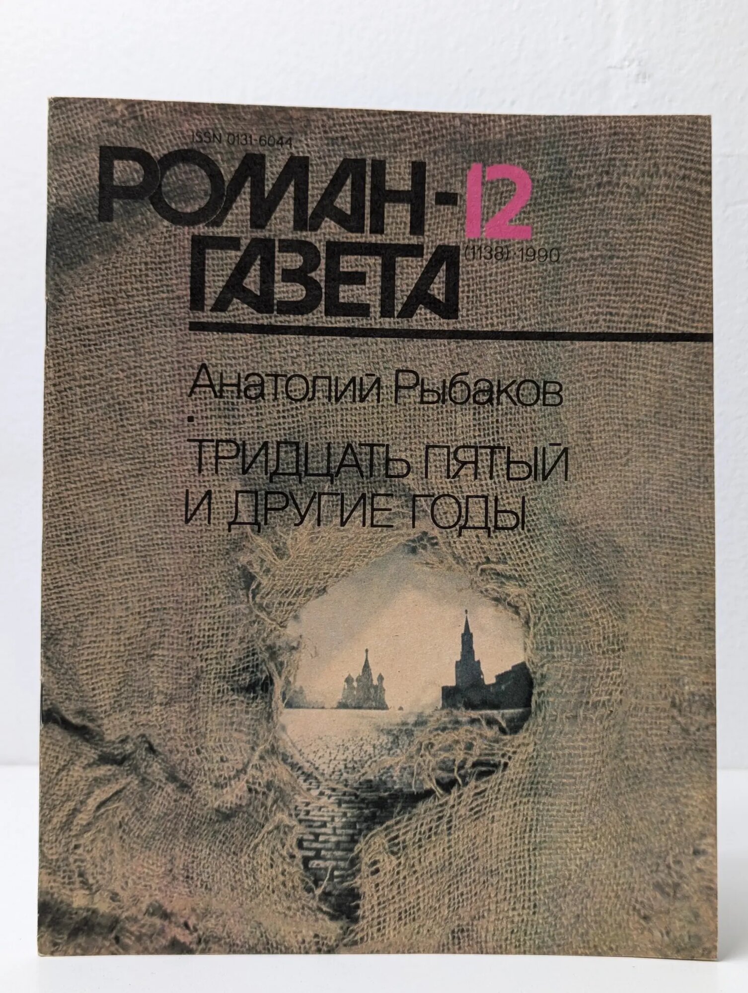 Роман-газета. Выпуск № 12/1990 Рыбаков Анатолий Наумович 1990