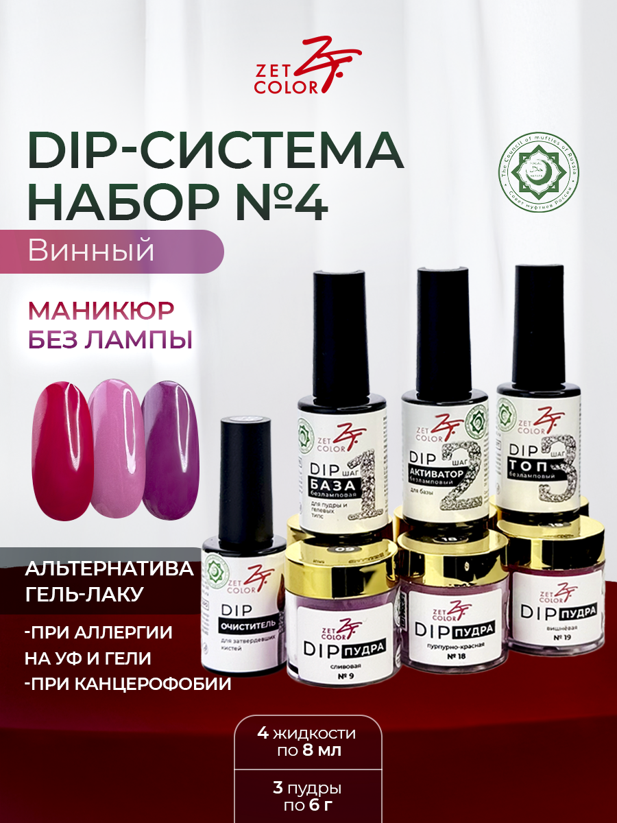 Стартовый набор ДИП системы №4 "Винный" с очистителем