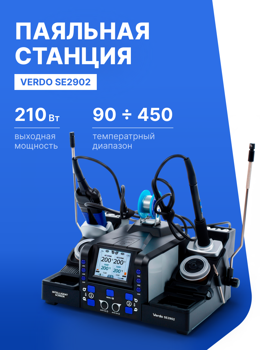 Станция паяльная профессиональная антистатическая ESD для SMD компонентов VERDO SE2902, паяльник с термопинцетом, 210 Вт
