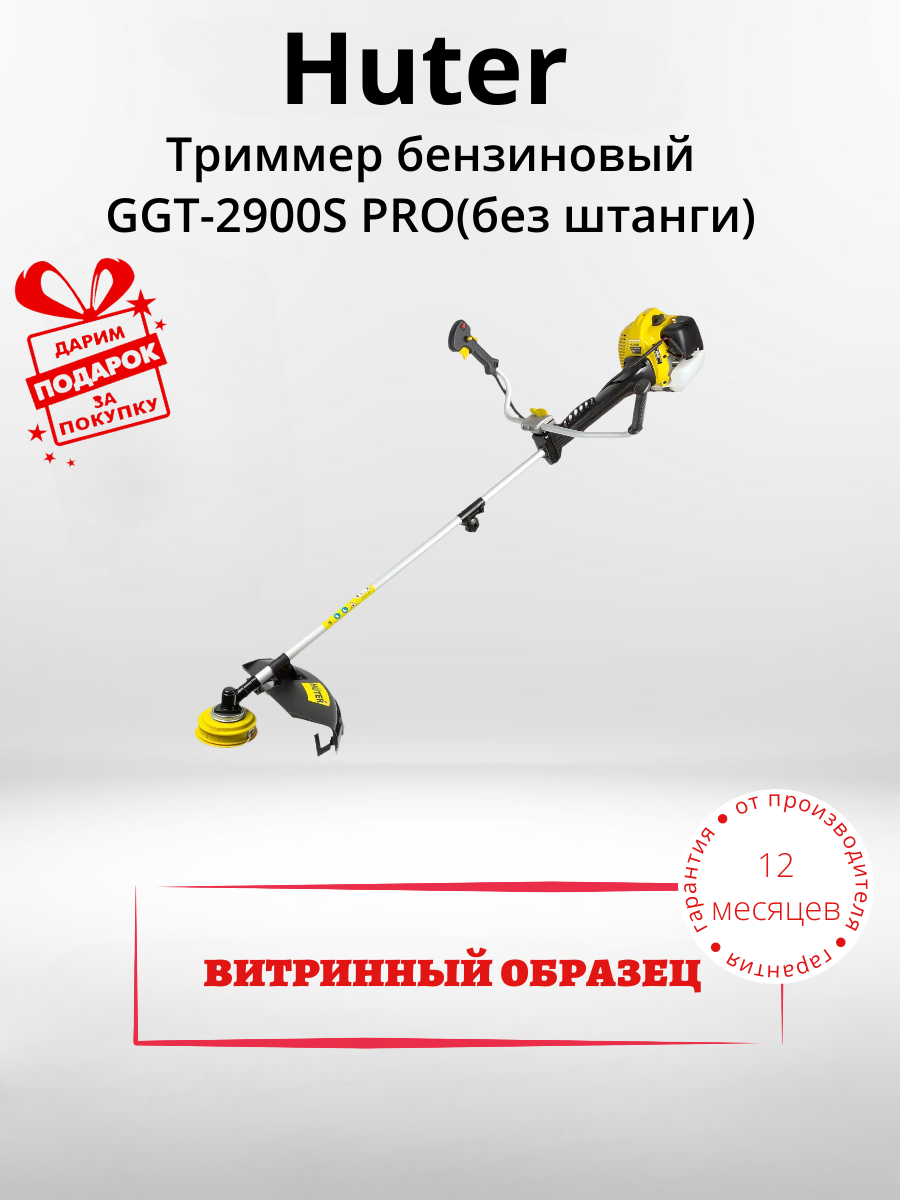 Бензиновый триммер Huter GGT-2900S PRO (без штанги)(+подарок). Товар уцененный