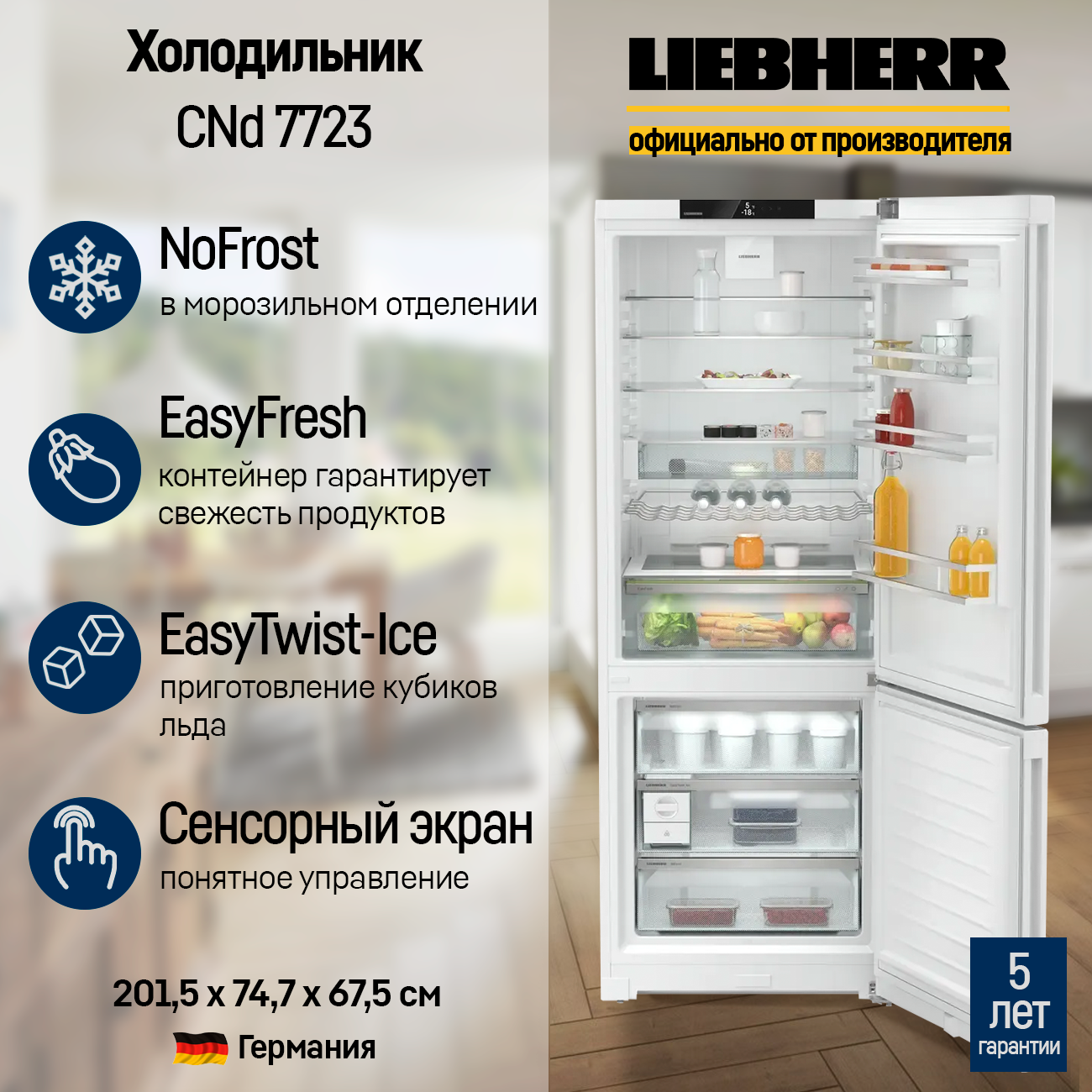 Холодильник Liebherr CNd 7723, с системой NoFrost, автоматическая разморозка