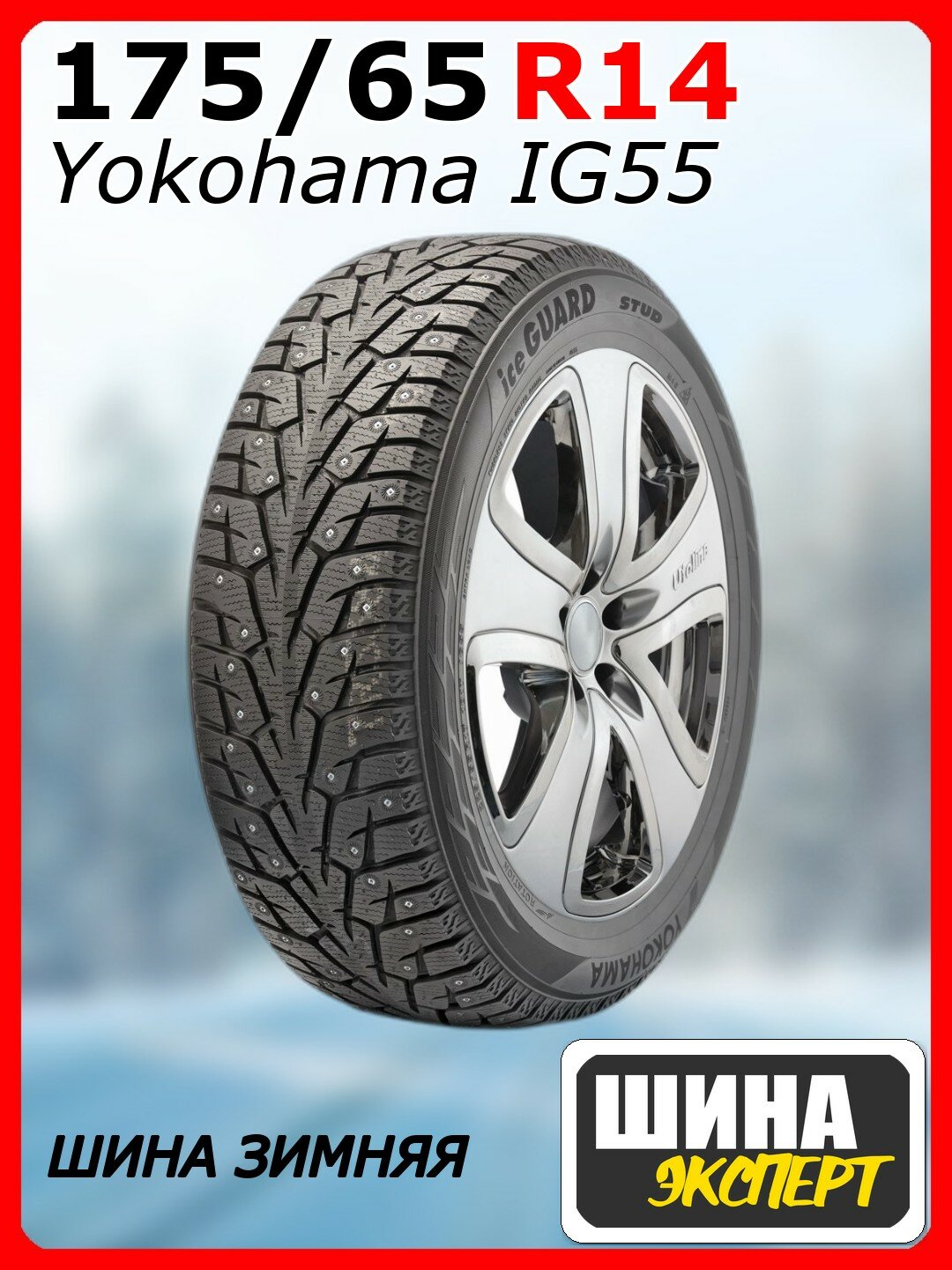 Шина зимняя шипованная Yokohama 175/65/14 T 86 ICEGUARD STUD IG55 Ш. для легковых автомобилей F7664