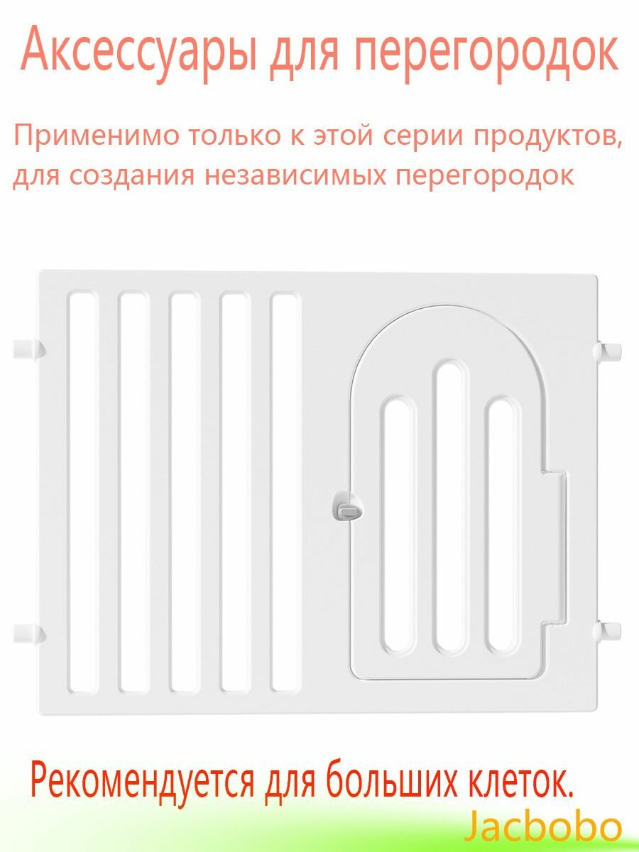 Jacbobo/Мобильная клетка для собак/Специальные детали перегородок