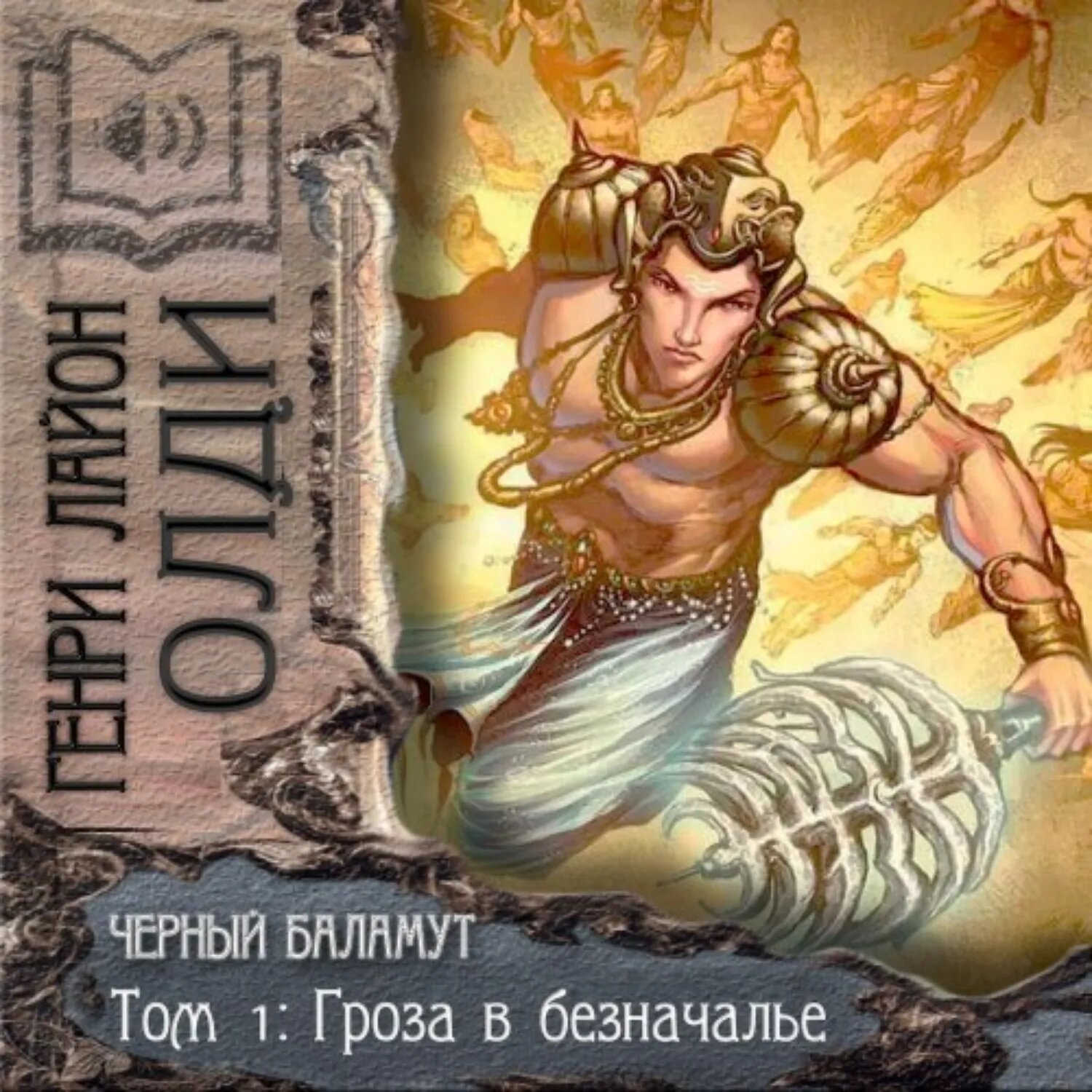 Гроза в Безначалье [Аудиокнига]